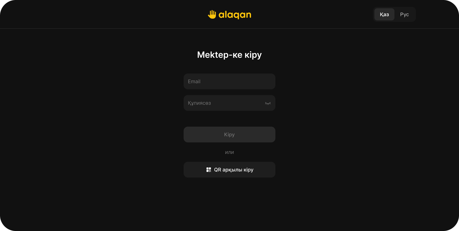 Mektep Alaqan жүйесіне қалай кіруге болады? | Alaqan Help