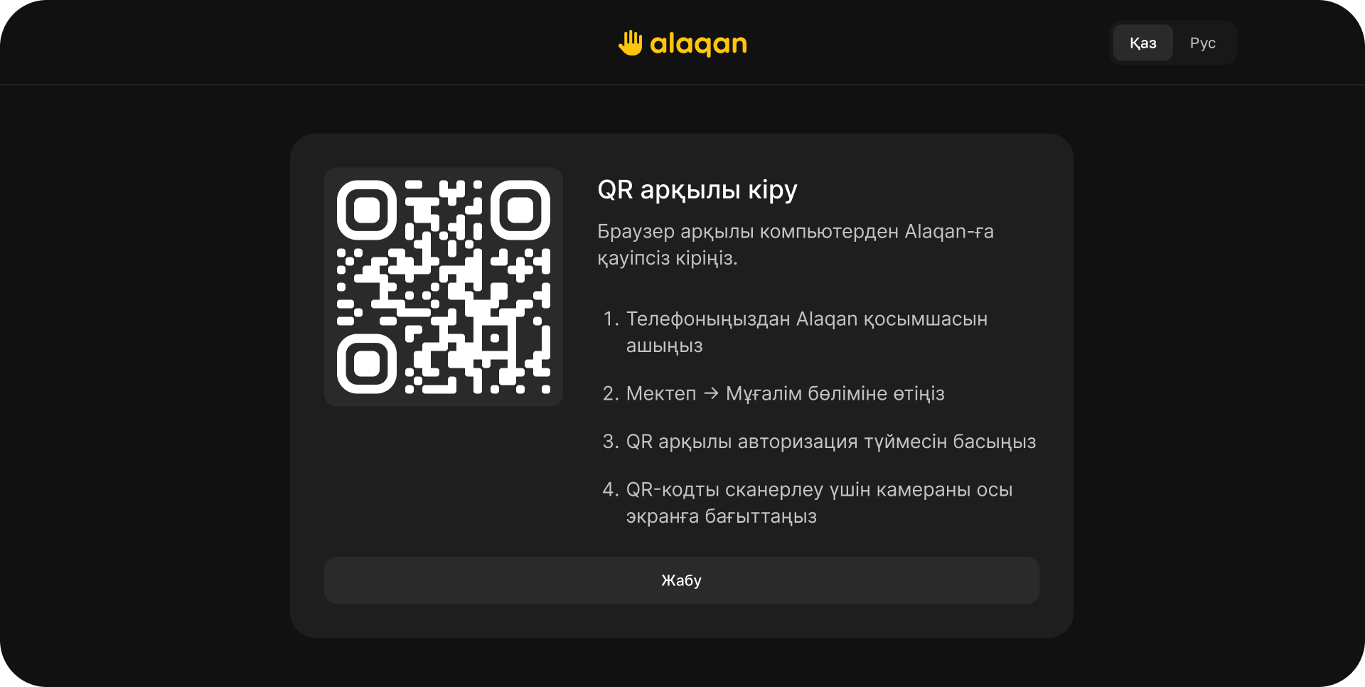 Mektep Alaqan жүйесіне қалай кіруге болады? | Alaqan Help